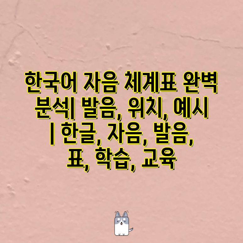 한국어 자음 체계표 완벽 분석 발음 위치 예시 한글 자음 발음 표 학습 교육 네이버 블로그